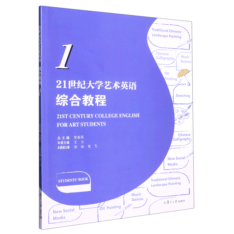 21世纪大学艺术英语综合教程(1)