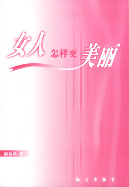 女人怎样更美丽【，放心购买】