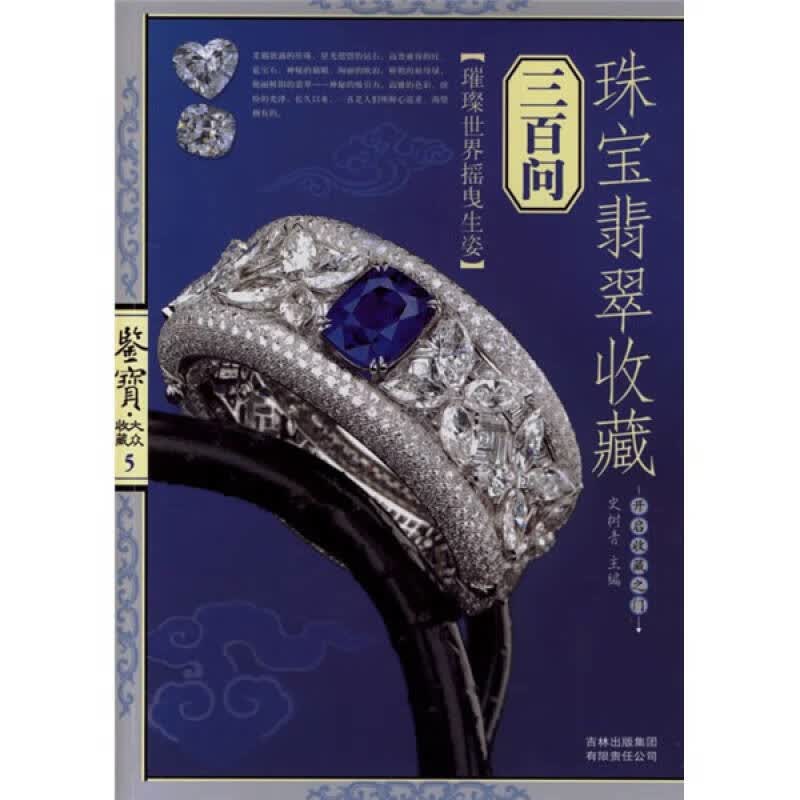 珠宝翡翠收藏三百问 璀璨世界摇曳生姿【特惠】