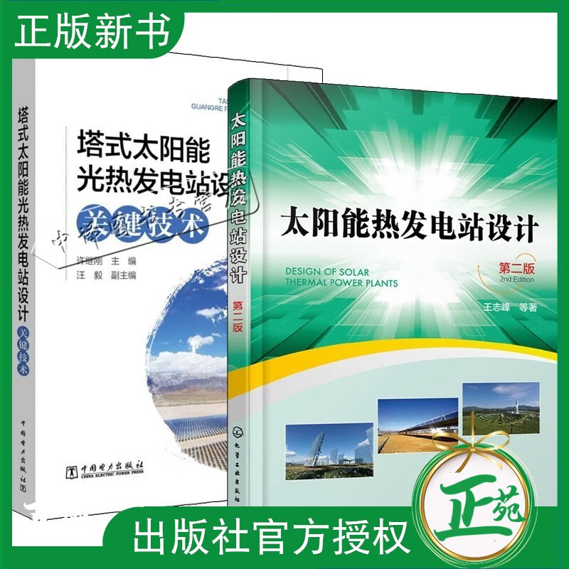 太阳能热发电站设计 第二版+塔式太阳能光热发电站设计关键技术2册 太阳能热发电太阳能热电站设计书籍 太阳能热发电站设计方法