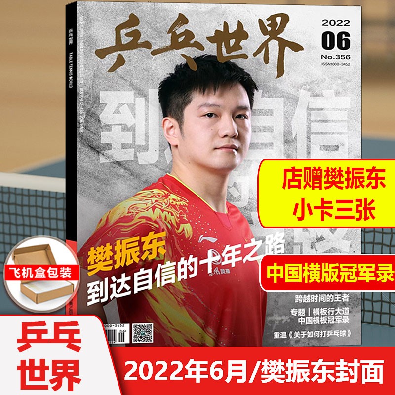 乒乓世界杂志 2022年6月樊振东封面+店赠樊振东小卡三张