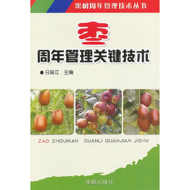 枣周年管理关键技术