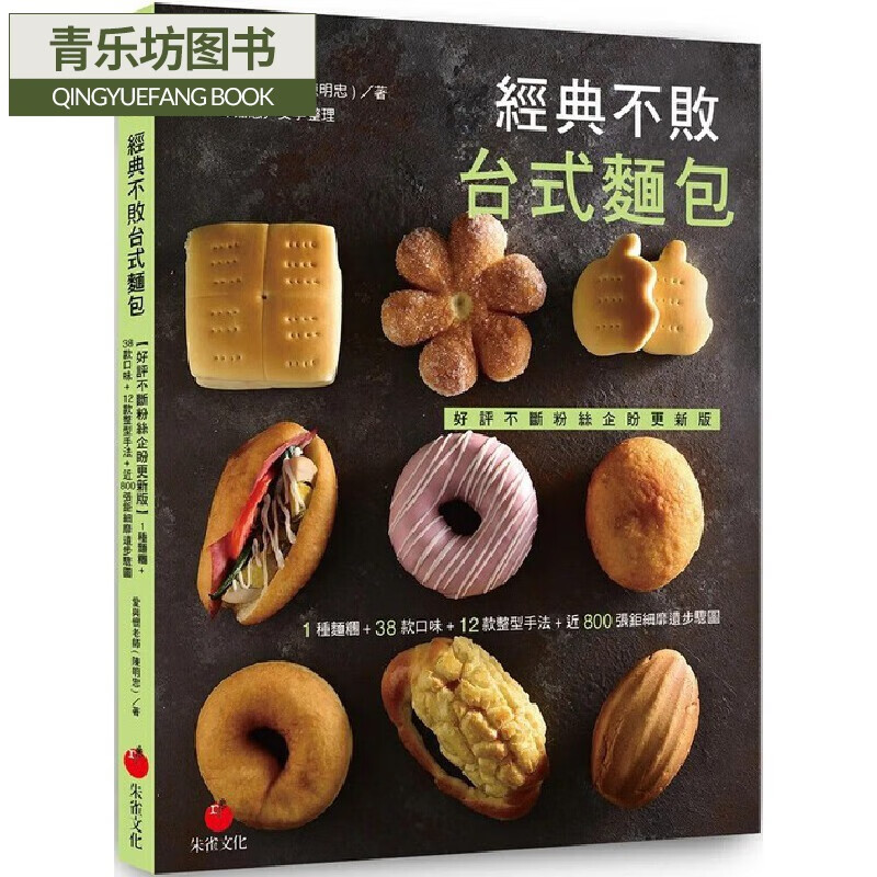 预售 經典不敗台式麵包：1種麵糰+38款口味+12款整型手法+近800張鉅細靡遺步驟圖【好評不斷粉絲企盼更新版】