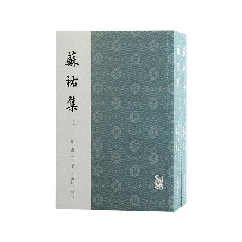 【包邮】苏祐集 全二册 苏祐 王义印 明代嘉靖中后期诸方面的文献资料 上海古籍出版社 图书