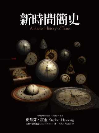 预售 史蒂芬．霍金、雷纳．曼罗迪诺 新时间简史 大块文化 台版原版 自然科普