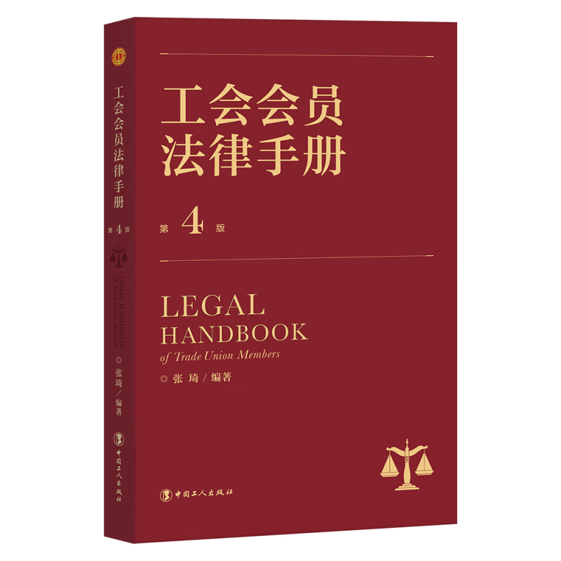 工会会员法律手册（第4版） 张琦