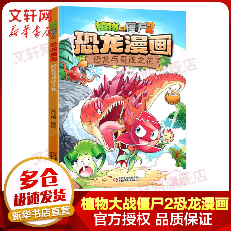植物大战僵尸2恐龙漫画系列 恐龙与奇迹之花 爆笑校园卡通动漫儿童科学漫画书小学生二三四五六年级课外阅读书籍