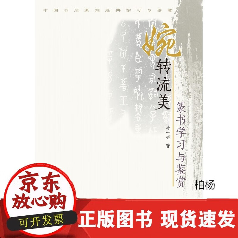速发 婉转流美：篆书学习与鉴赏