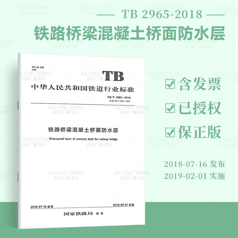 TB/T 2965-2018 铁路桥梁混凝土桥面防水层