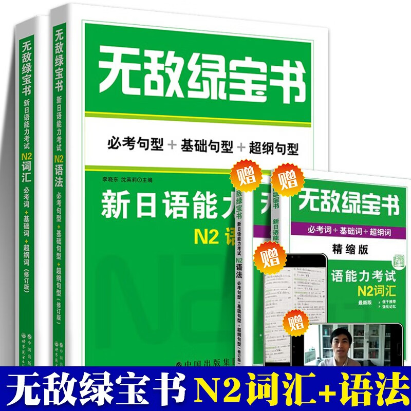 新版无敌绿宝书 新日语能力考试N1N2N3N4N5语法词汇JLPT备考用书 日本留学考试 世界图书出版公司 绿宝书N2词汇+N2语法