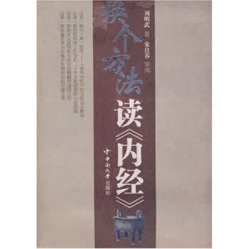 换个方法读《内经》【特惠】