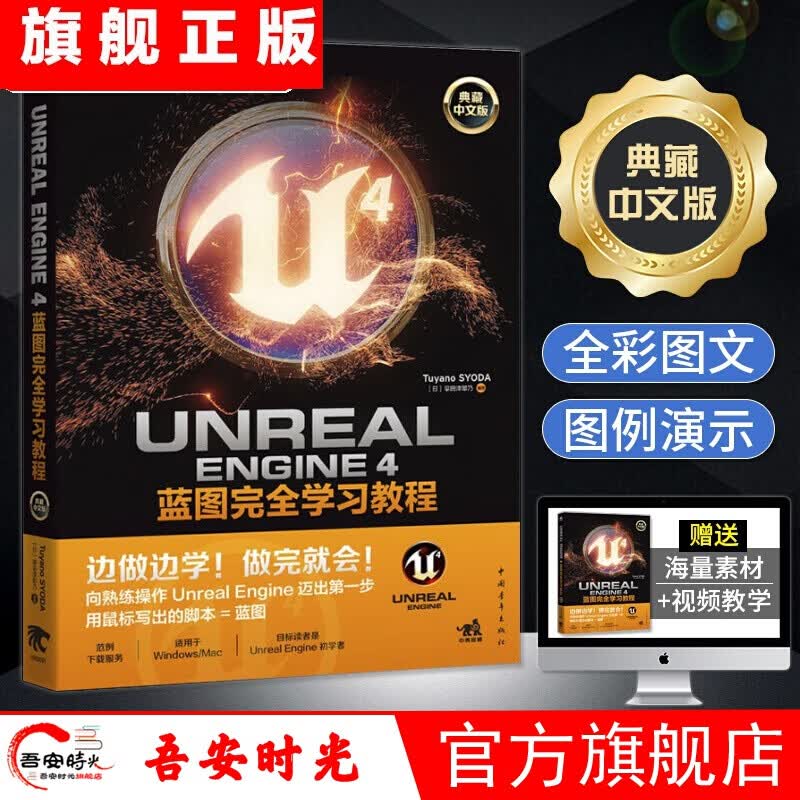 【官方旗舰】Unreal Engine 4蓝图完全学习教程+材质完全学习教程【两册】3D游戏开发入门教程 虚幻引擎游戏制作技巧 UE4游戏编程设计计算机教材 蓝图完全学习教程