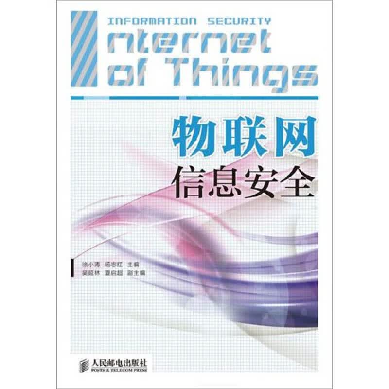 【书】物联网信息安全