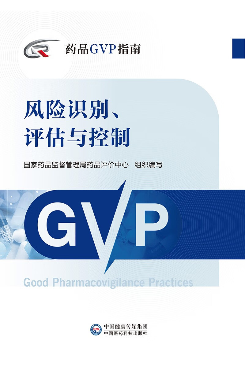 风险识别、评估与控制（药品GVP指南）
