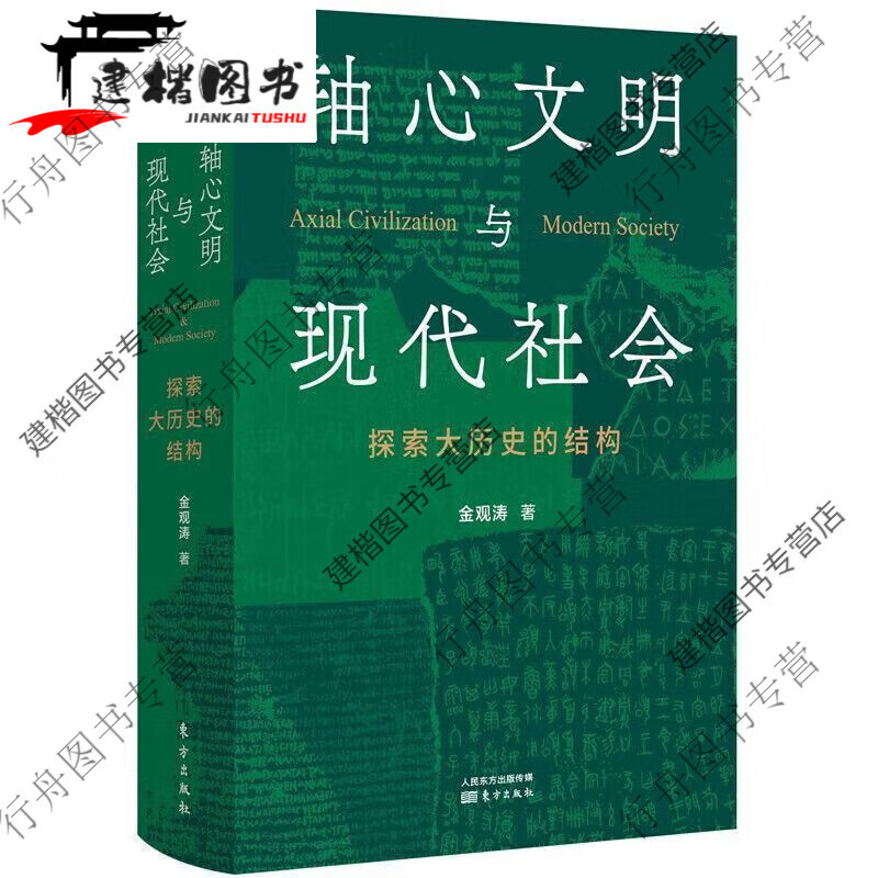 现货【包I邮现货速发】消失的真实- 金观涛 著 轴心文明与现代社会