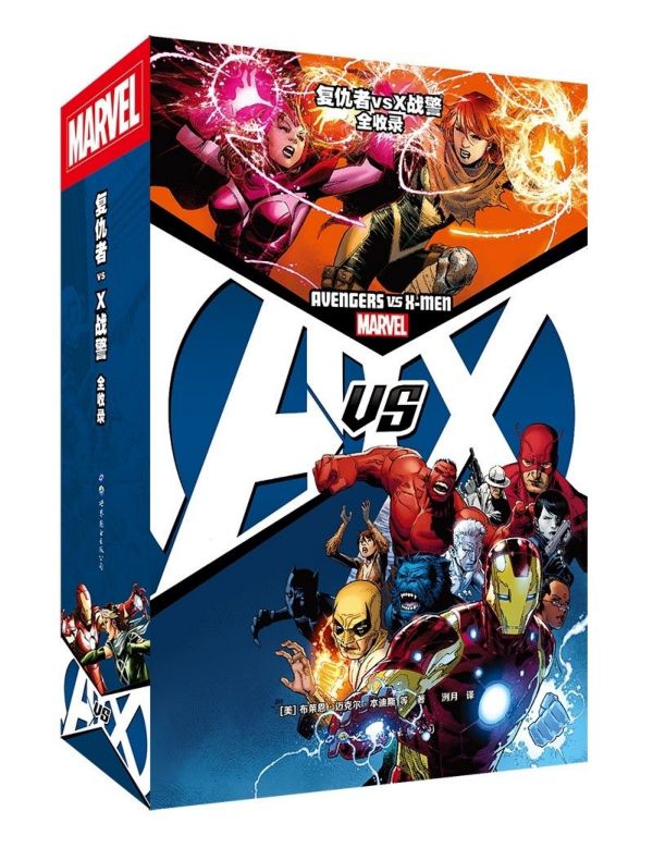 复仇者vs X战警(全收录共4册)(精)