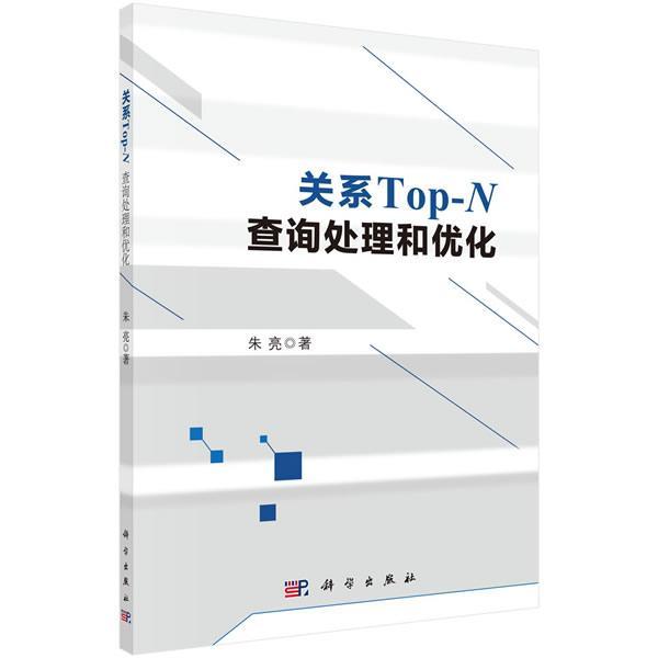 关系Top-N查询处理和优化朱亮科学出版社9787030588999 计算机与互联网书籍