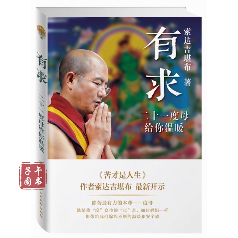 有求：二十一度母给你温暖 有求