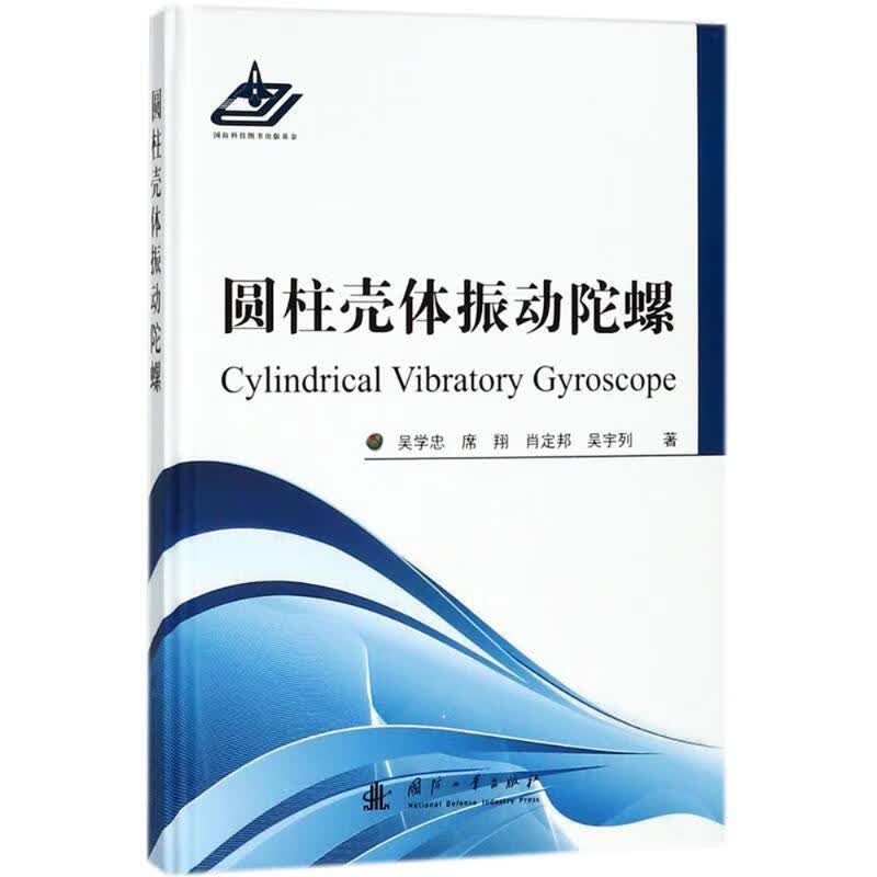 圆柱壳体振动陀螺 吴学忠 等 著 国防工业出版社 9787118114294