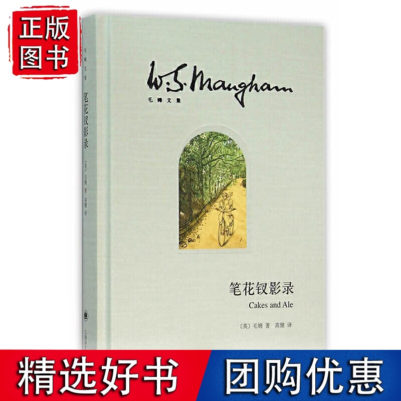 笔花钗影录（毛姆文集）