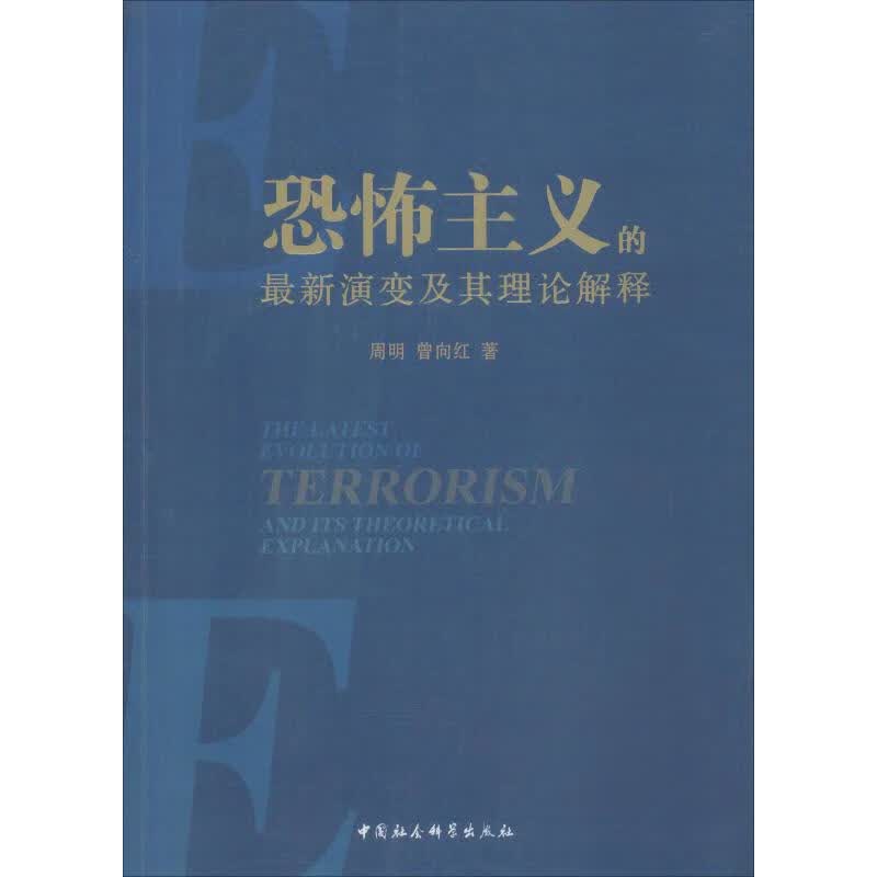 恐怖主义的最新演变及其理论解释