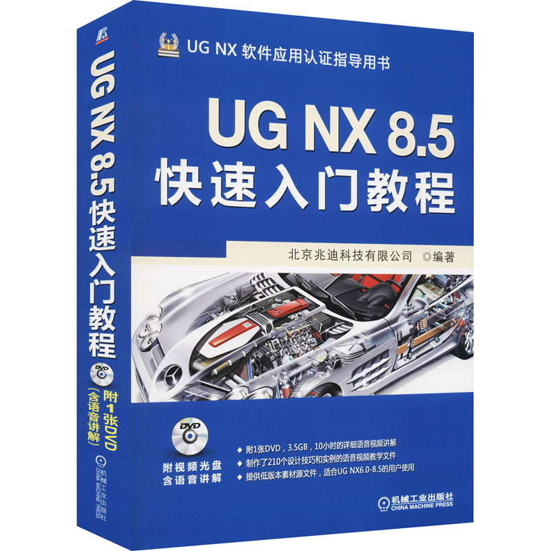 UG NX 8.5快速入门教程 图书