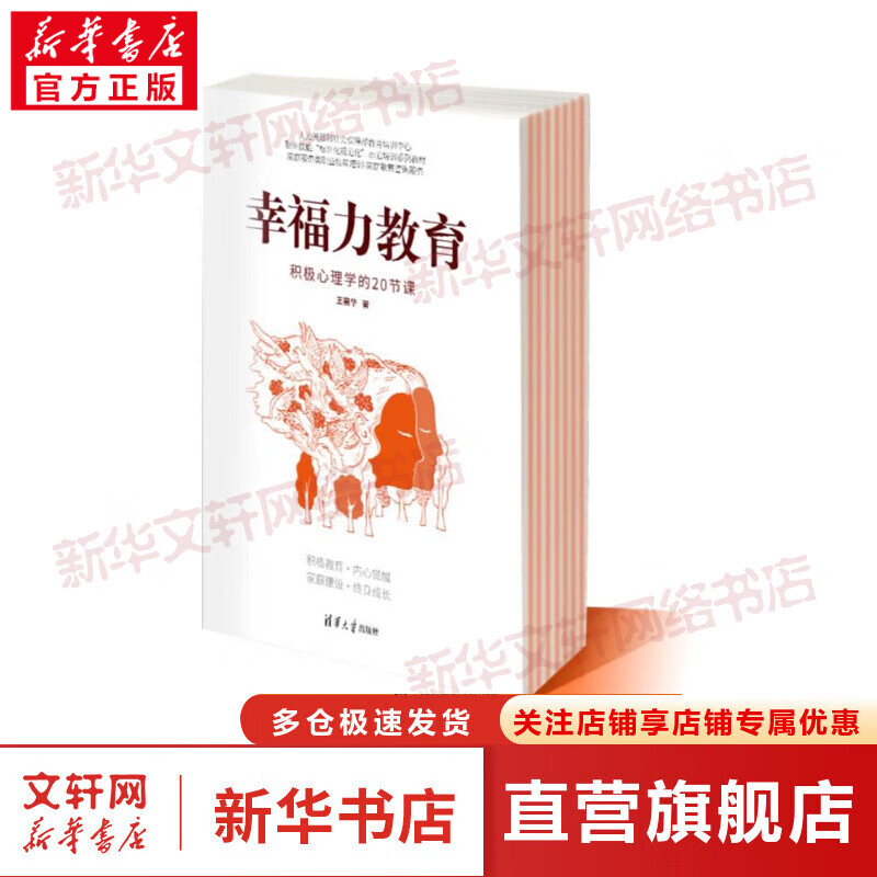 幸福力教育 积极心理学的20节课 图书