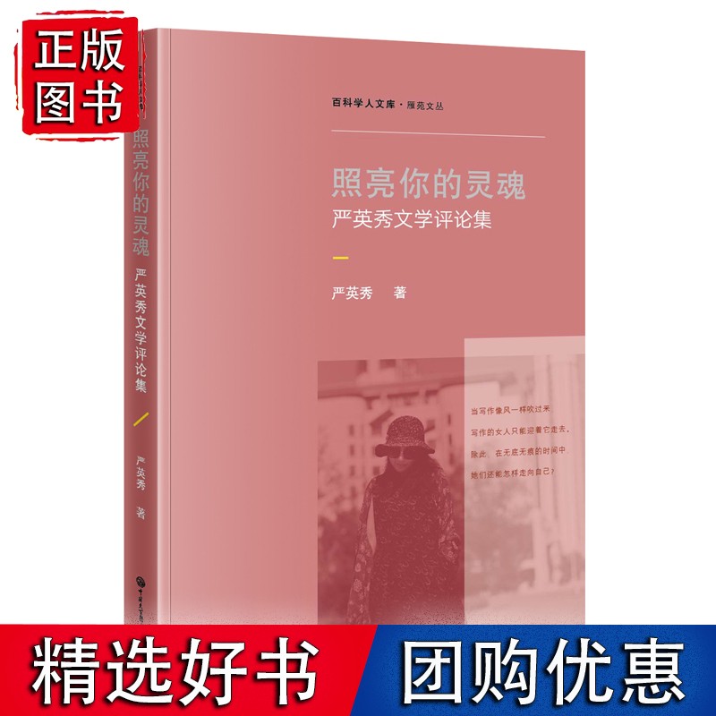 照亮你的灵魂：严英秀文学评论集