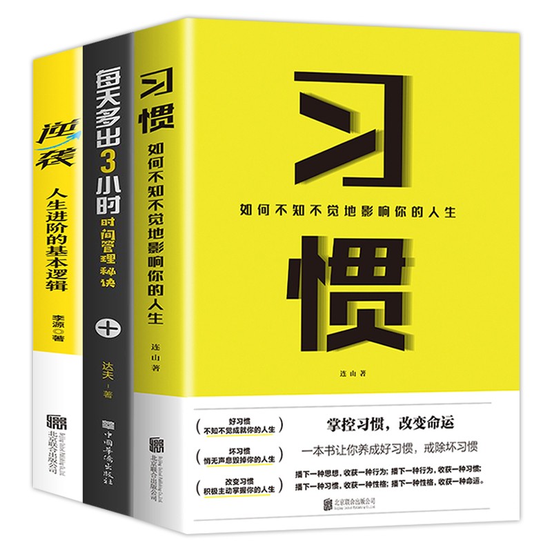 自我提升、成功励志（全3册）习惯+逆袭+每天多出3小时：时间管理秘诀