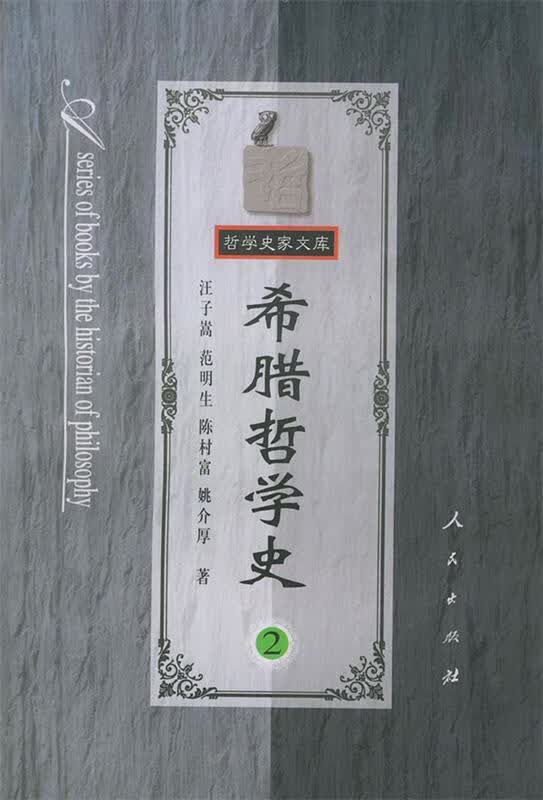 希腊哲学史