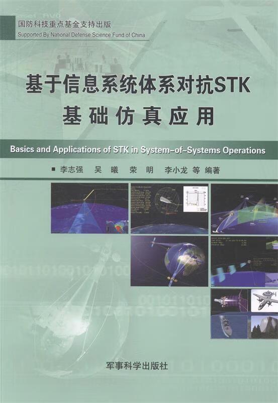 基于信息系统体系对抗STK基础仿真应用