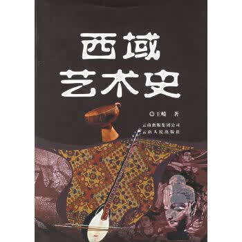 西域艺术史 王嵘【书】