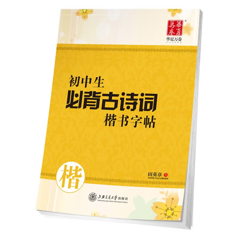 网 书籍字帖 初中生必背古诗词楷书字帖 词楷书字帖 词楷书字帖