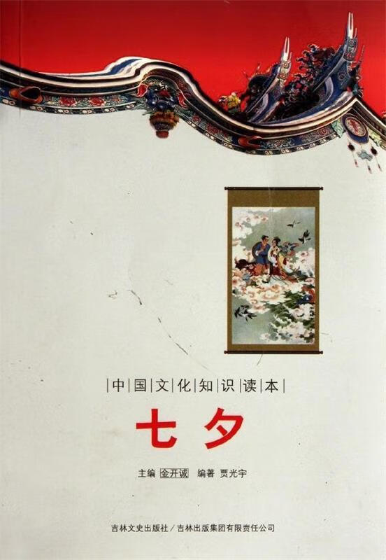 中国文化知识读本:七夕