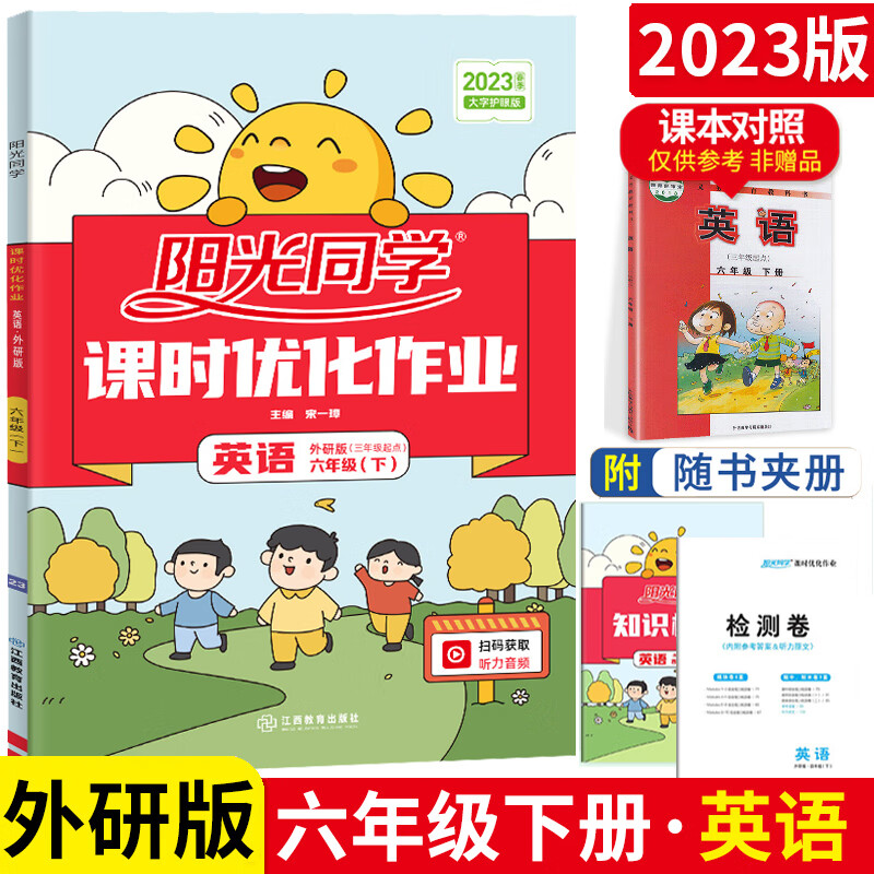 2023春阳光同学课时优化作业六年级下册英语外研版WY三起点 小学6下语文数学思维训练同步练习册单元期中期末检测试卷作业本人教版 英语 外研版 六年级下