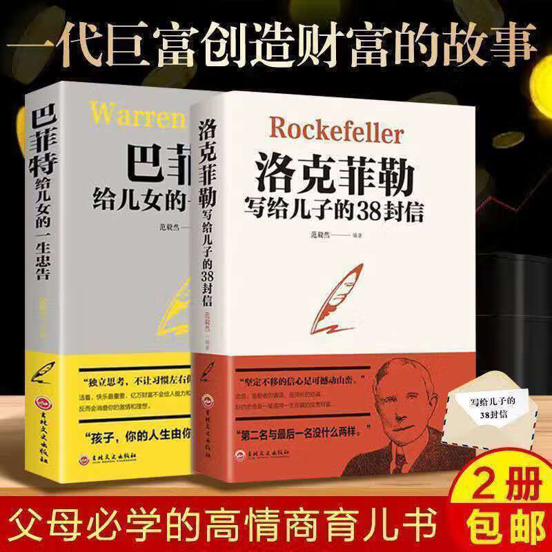 洛克菲勒写给儿子的38封信巴菲特给儿女的一生忠告之道稻盛和夫给年轻人的忠告财富自由励志成功书籍大智慧书 洛克菲勒+巴菲特(全2册)