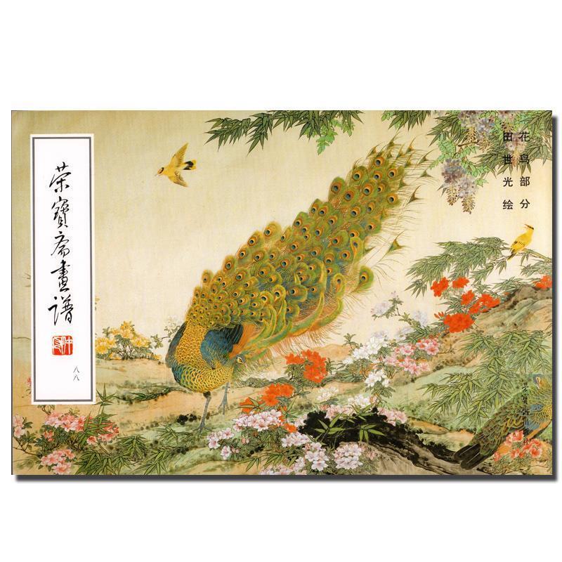 荣宝斋画谱--花鸟部分 田世光 绘