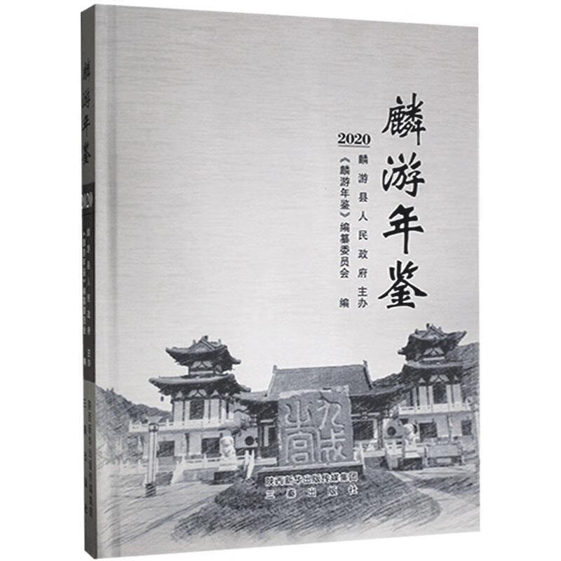 麟游年鉴.2020 9787551822534 三秦出版社