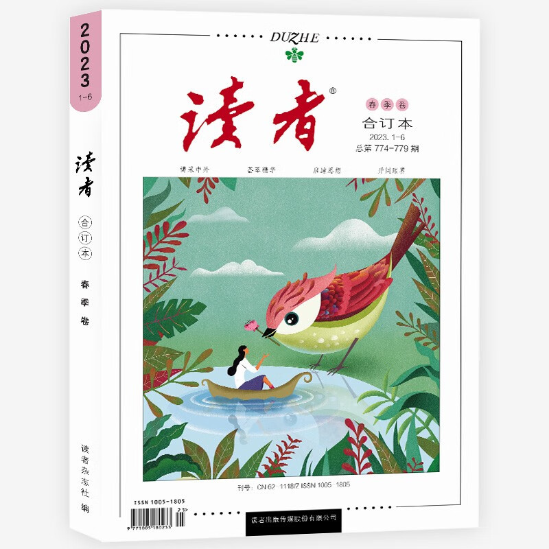 读者合订本春季卷2023（总第774-779期）