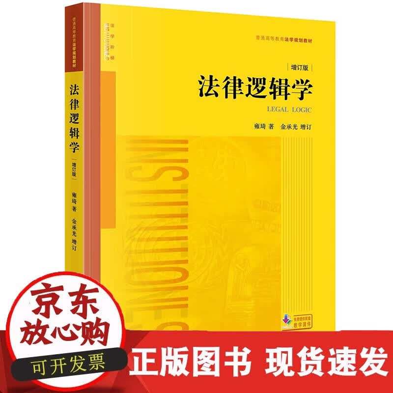 速发 法律逻辑学（增订版）