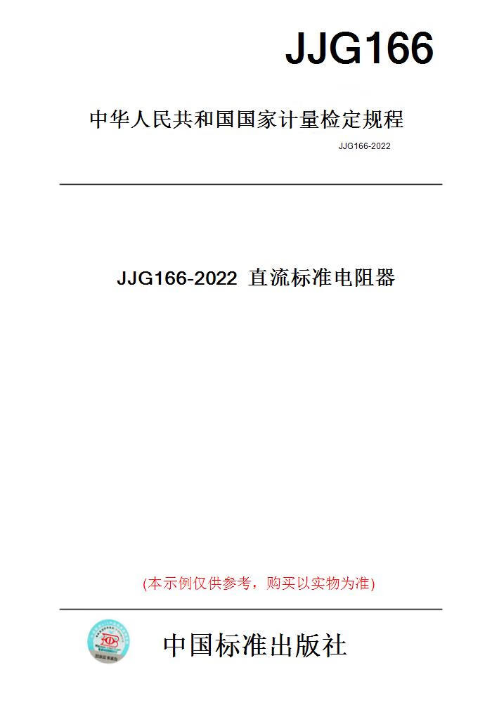 【纸版图书】JJG166-2022直流标准电阻器