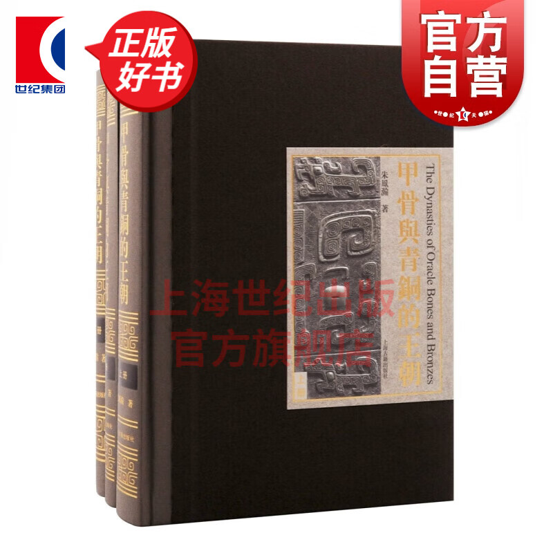 甲骨与青铜的王朝全三册 朱凤瀚著作商周文物考古中国通史 上海古籍出版社