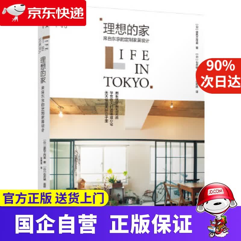 理想的家:来自东京的定制家居设计 化学工业出版社 9787122279163