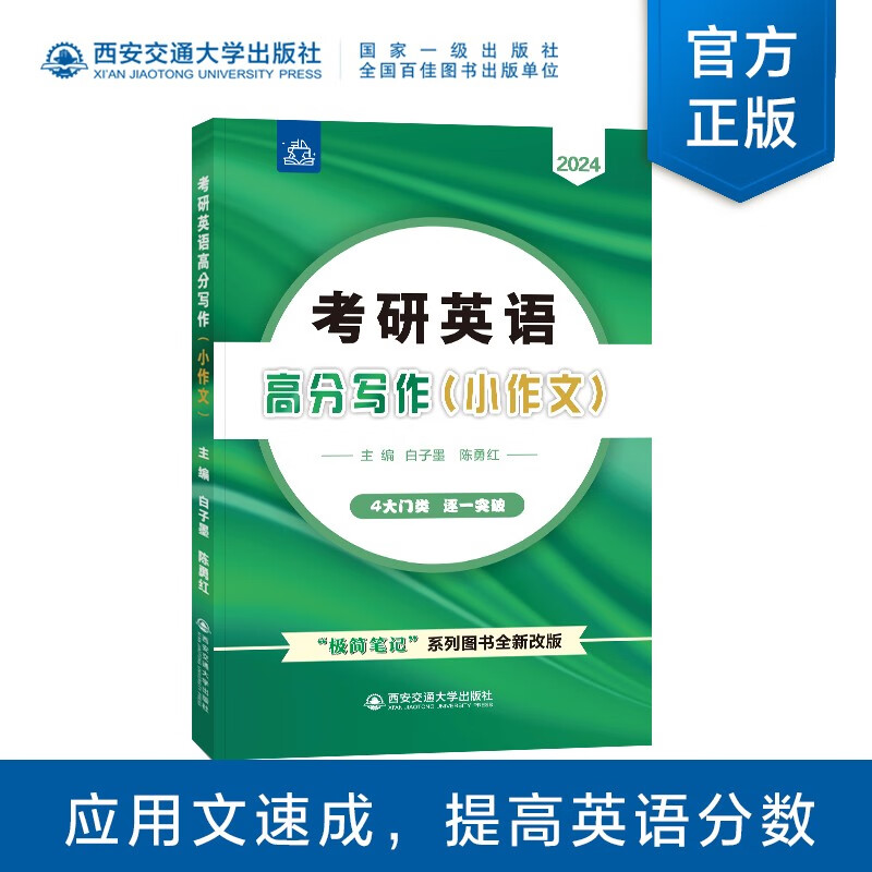 2024 白子墨 考研英语高分写作（小作文）