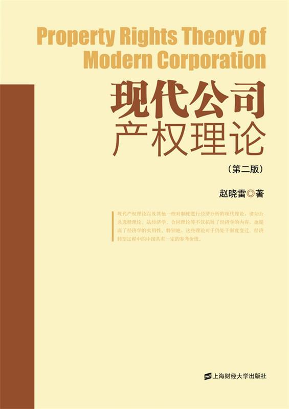 现代公司产权理论