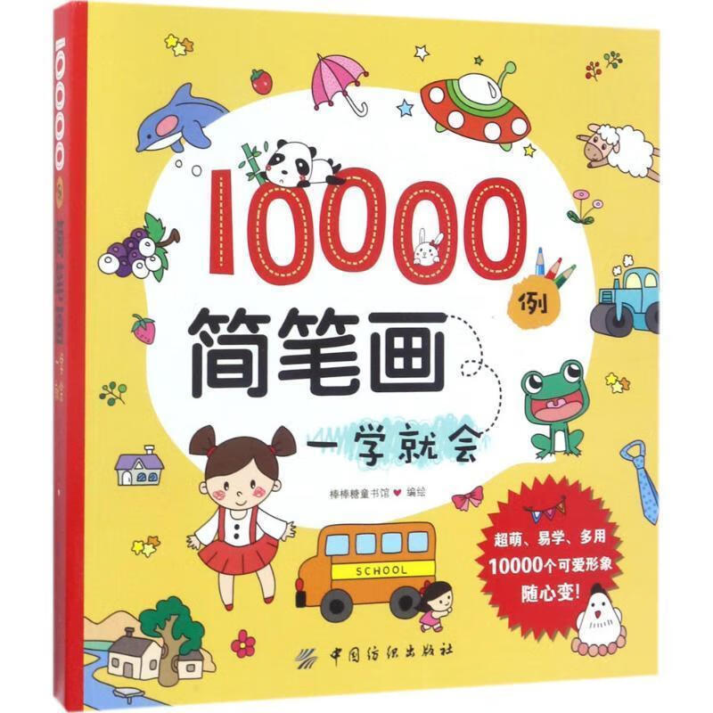 ！ 10000例简笔画一学就会 9787518034499 棒棒糖童书馆 著 中国纺织出版社