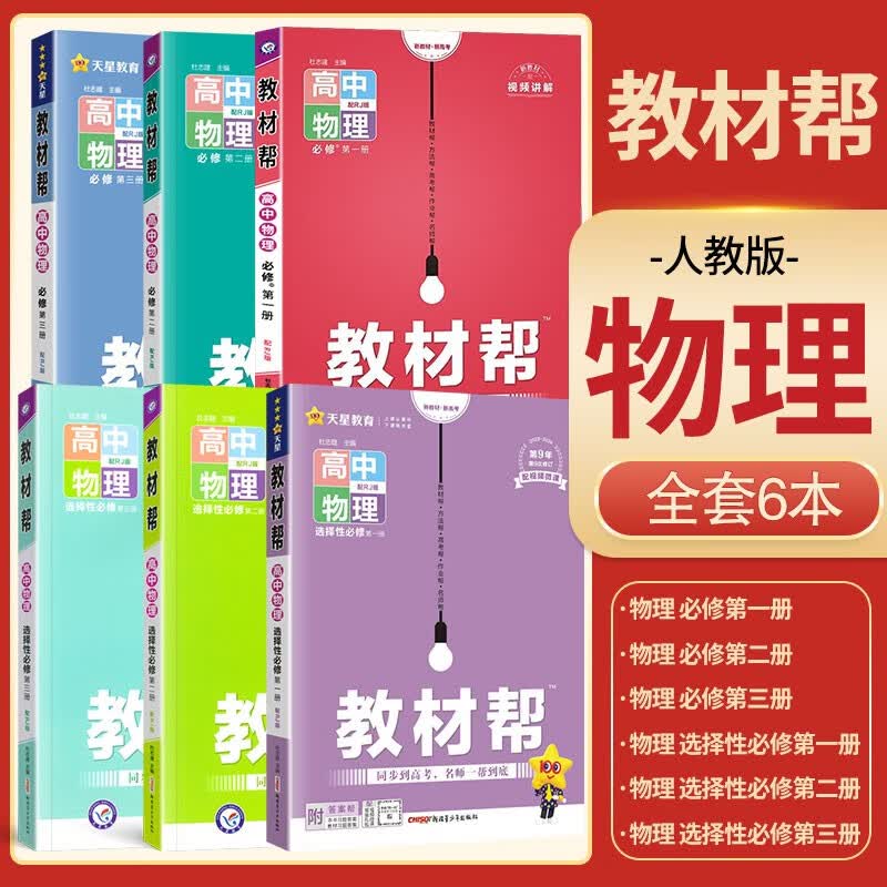 高中教材帮/一遍过全套必修第一二册+选择性必修第一二三册 高一二名师一帮到底高中同步讲解练习 高中教材帮物理6本 人教版