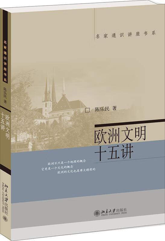 欧洲文明十五讲