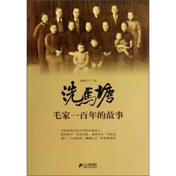 洗马塘:毛家一百年的故事 林家品 著,毛健全 口述