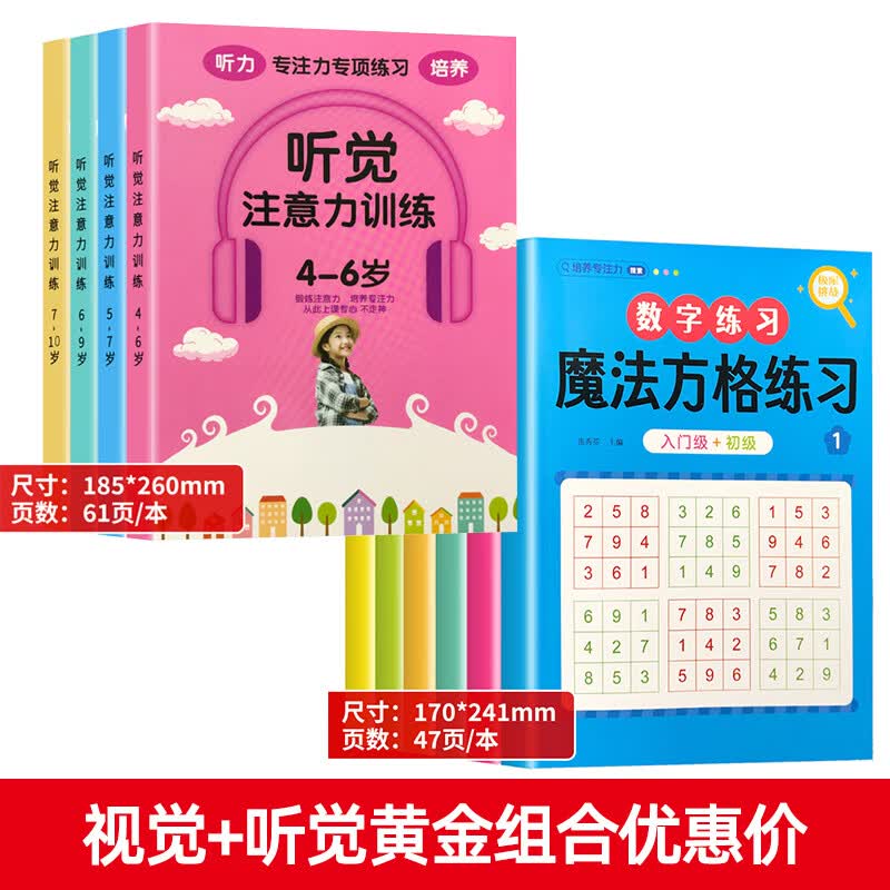 专注力训练注意力视觉听觉集中书舒尔特方一年级儿童教具玩具 全10本店长听觉+视觉注意力训练优惠
